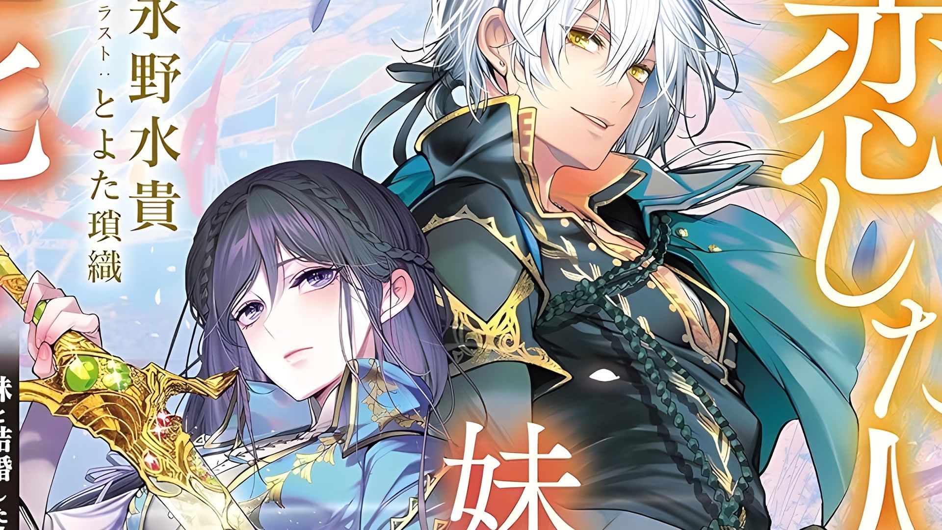 The Person I Loved Asked Me to Die in My Sister's Stead novels announce ...